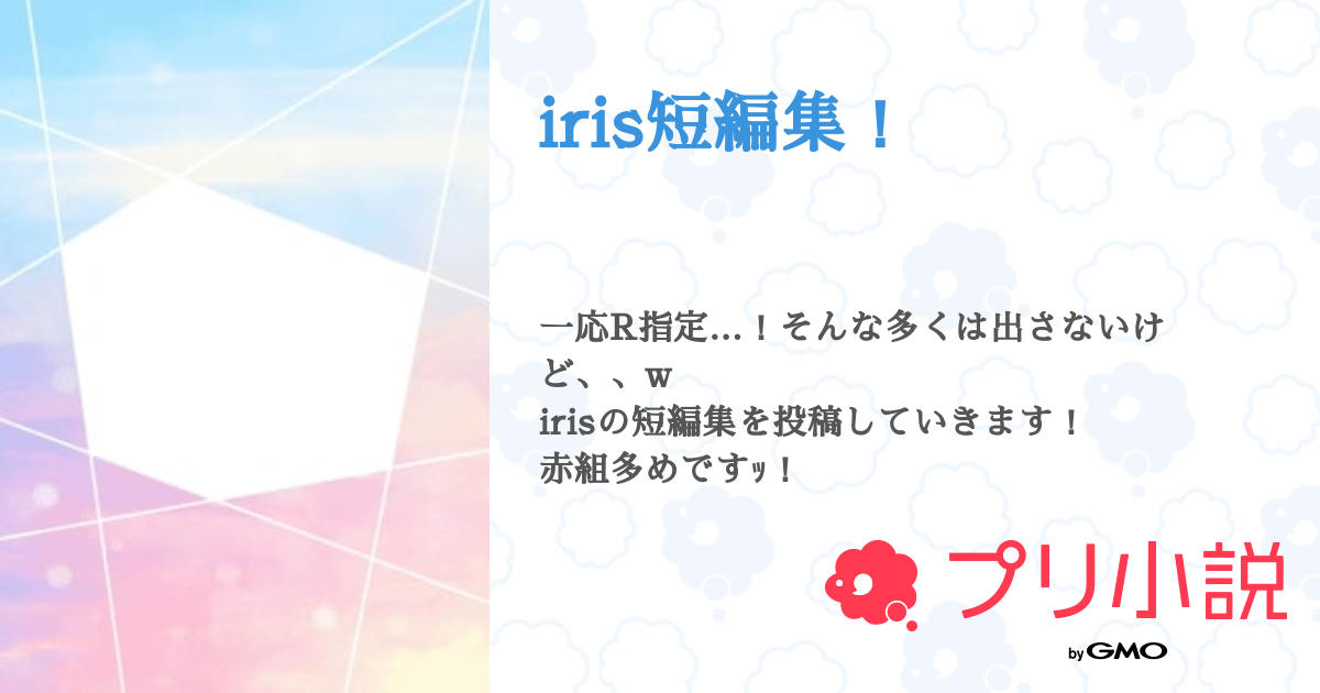 iris短編集！ - 全16話 【連載中】（ゆめか @夜影さんの小説） | 無料スマホ夢小説ならプリ小説 byGMO